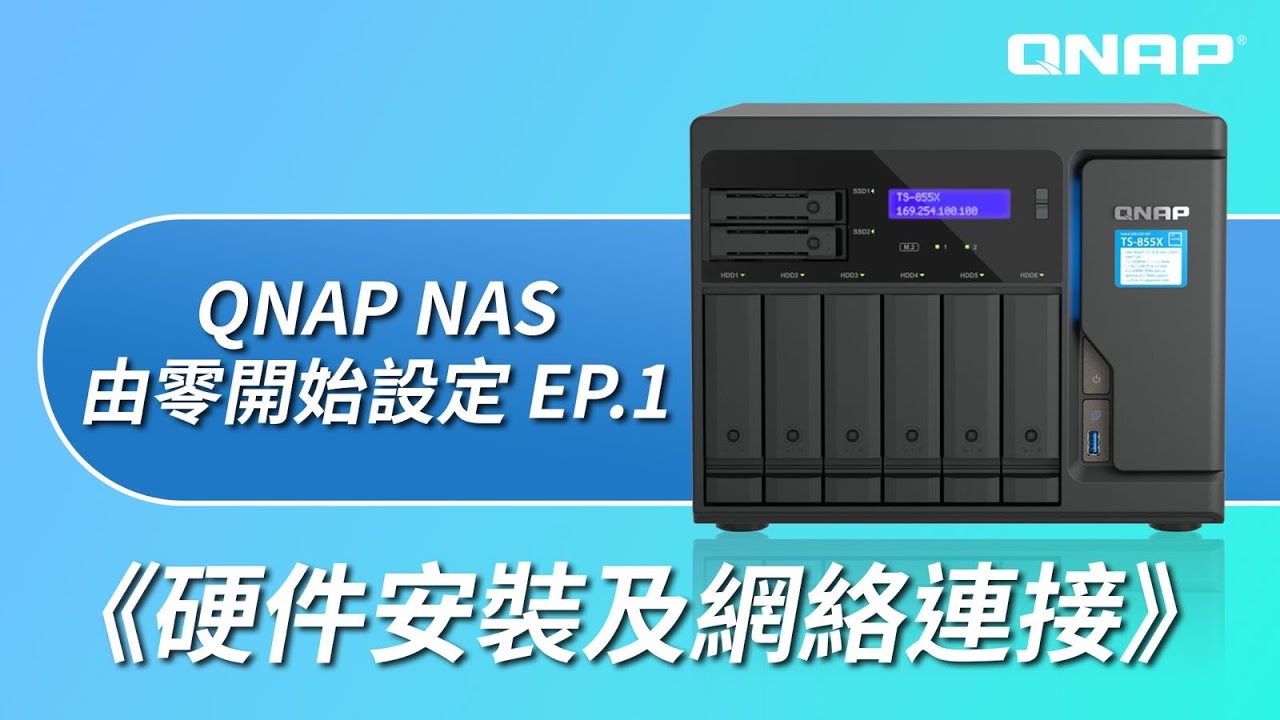 『教學』QNAP 全新 NAS 使用教學 （硬件安裝及網絡連接） EP.1 - YouTube
