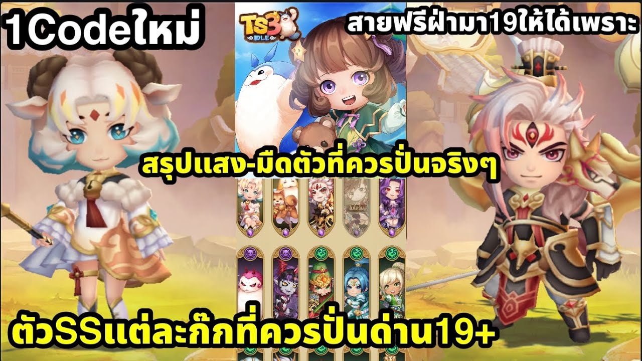 TS3 IDLE Codeใหม่ สรุปแสง-มืดควรปั่นตัวไหน ตัวธรรมดาตัวไหนSS เก่ง Late game อย่างน้อยควรผ่านด่าน ...
