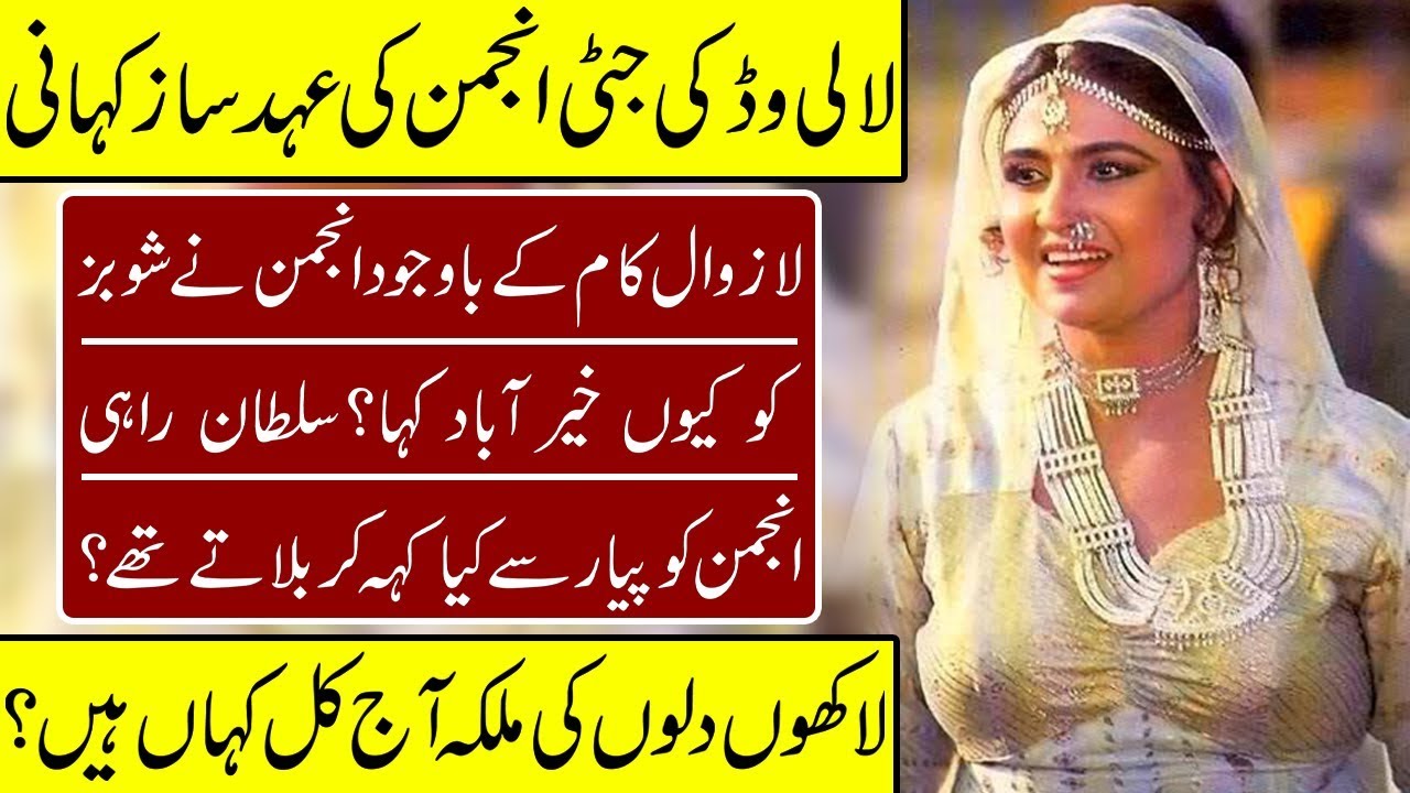 LollyWood Queen Anjuman Untold Story | Anjuman | Film Actress | - YouTube