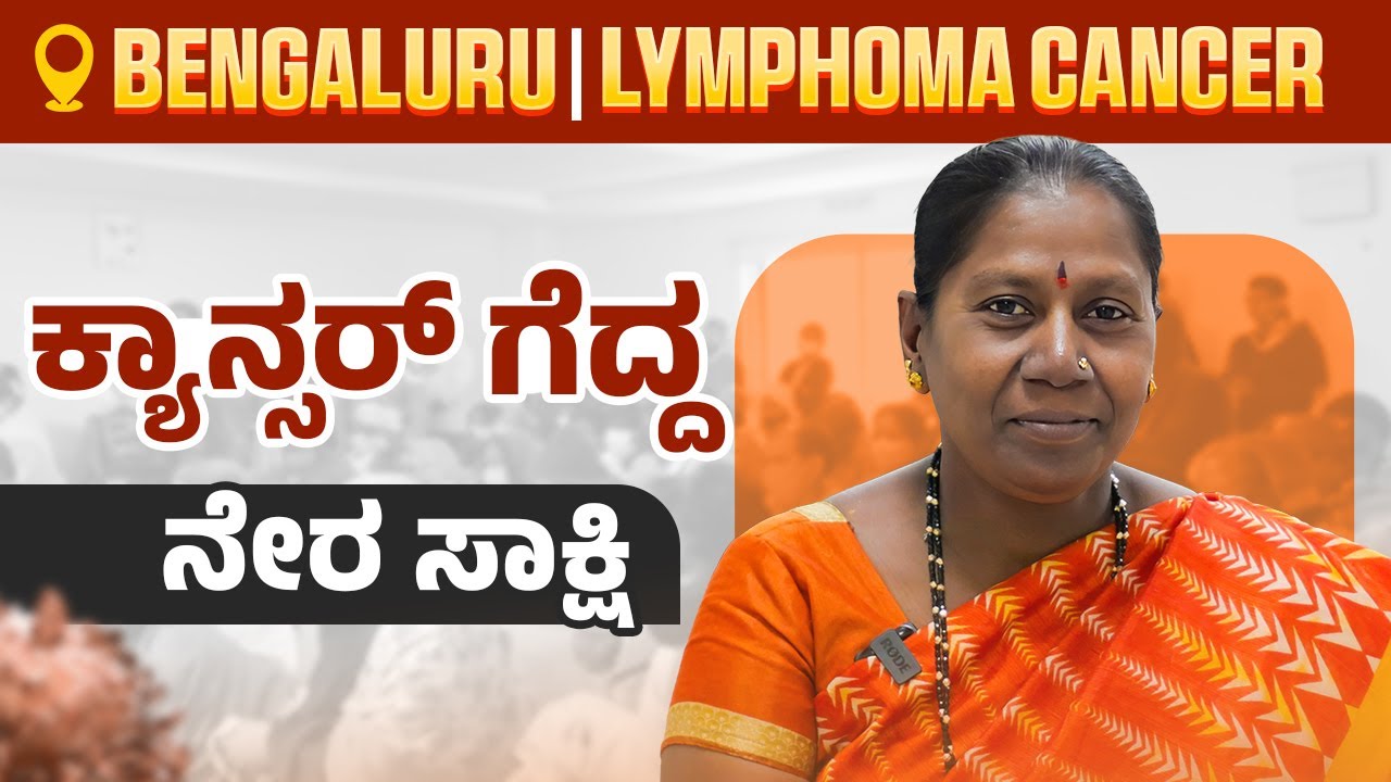 ಕ್ಯಾನ್ಸರ್ ಗೆದ್ದ ನೇರ ಸಾಕ್ಷಿ | Lymphoma Cancer | Bengaluru | Punarjan ...