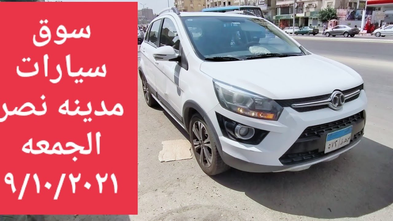 اسعار السيارات المستعمله سوق مدينه نصر الجمعه ٩ ١٠ ٢٠٢١ Youtube