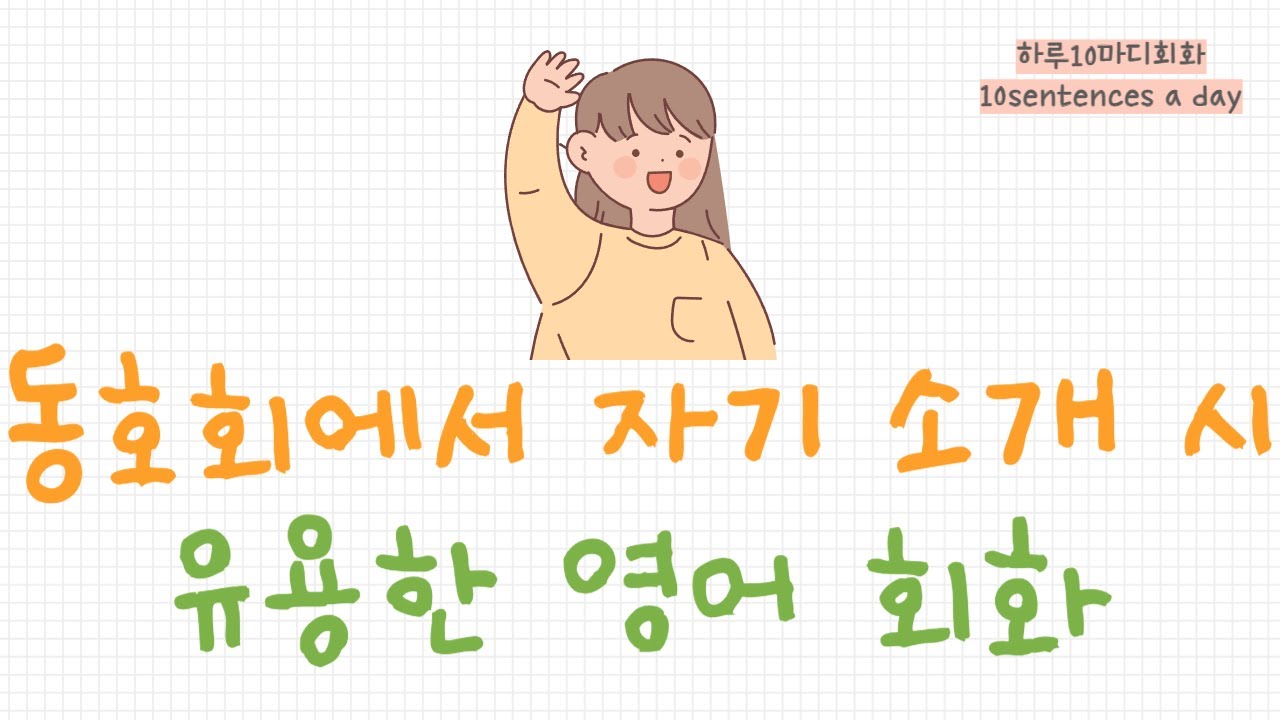동호회에서 자기소개 시 유용한 영어 회화 하루10마디영어회화 기초영어회화 4050영어공부 5060영어공부 상황별영어회화 생활영어 자기소개영어 동호회영어회화