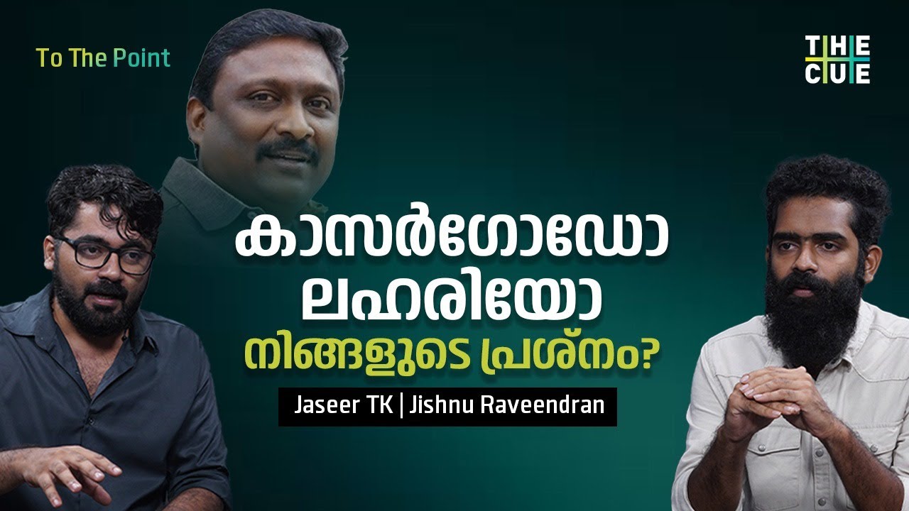 കാസർഗോഡ് നിങ്ങൾക്കെന്തും പറയാനുള്ള ഇടമല്ല | M Renjith | Malayalam ...