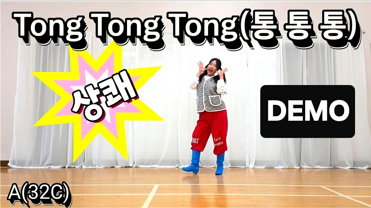 Tong Tong Tong Line Dance/ 통통통 라인댄스/ Improver/ Choreo: Junghye Yoon/ 가요 ...