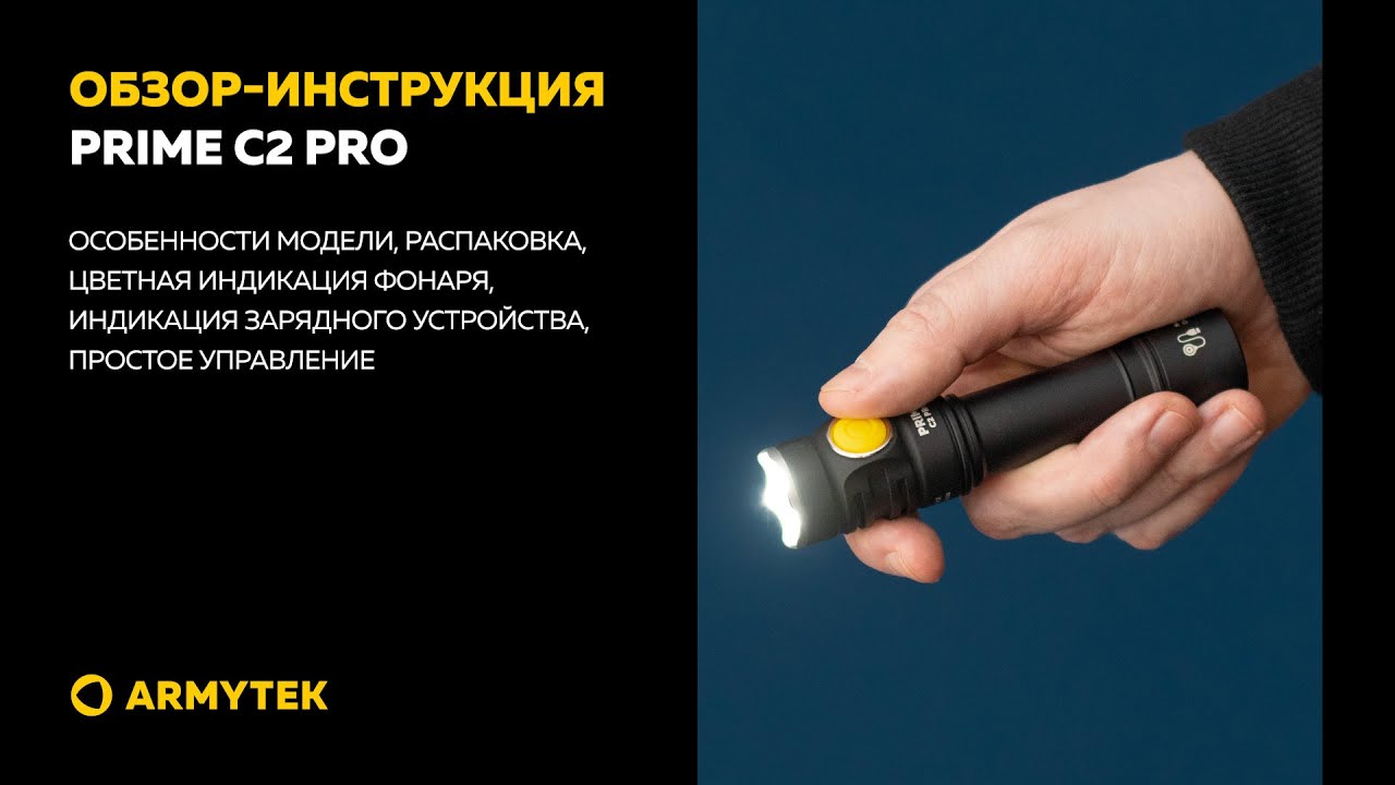 Обзор-инструкция: Armytek Prime C2 Pro - YouTube