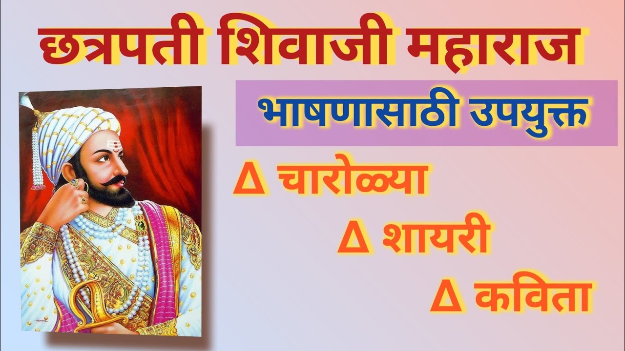 Chatrapati Shivaji Maharaj bhashan sathi charolya shayri #new # ...