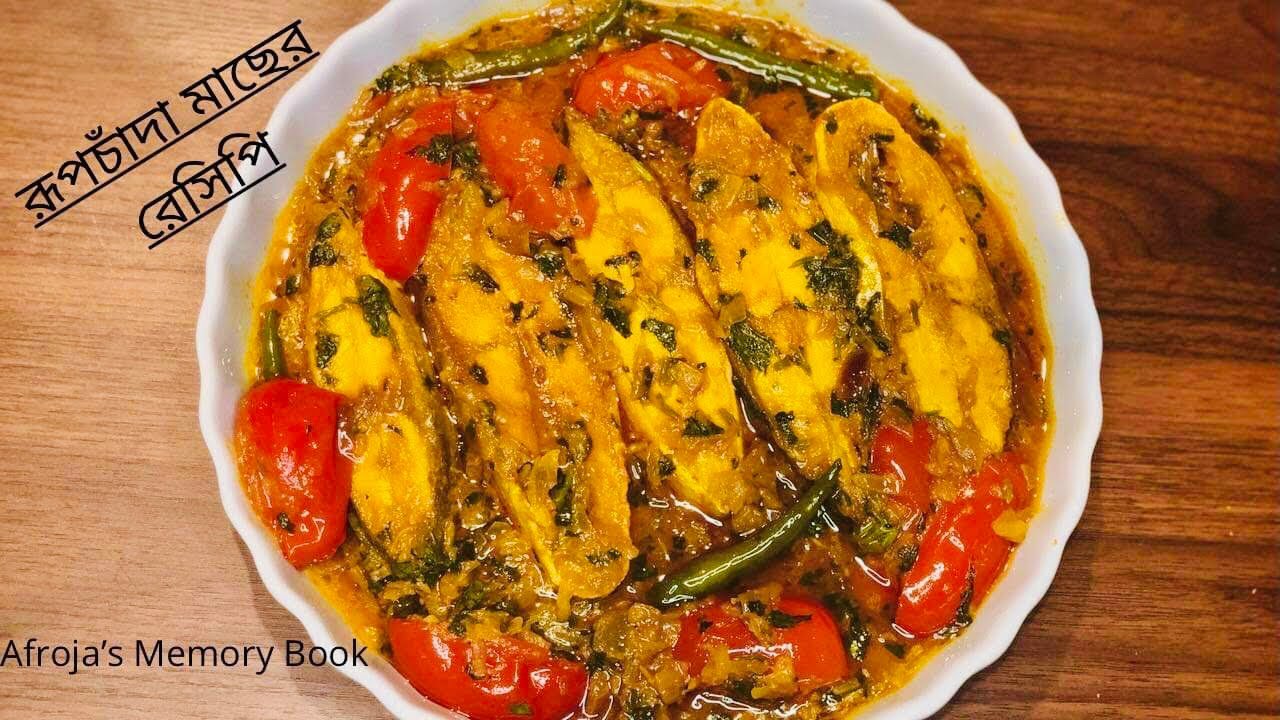 রূপচাঁদা মাছের ঝোল|Pomfret Fish Curry Recipe|Rupchanda Macher Recipe ...