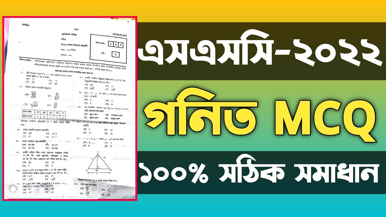 SSC Math MCQ Question Solution 2022 | এসএসসি 2022 গণিত MCQ সমাধান | Math MCQ Correct Answer 2022 ...