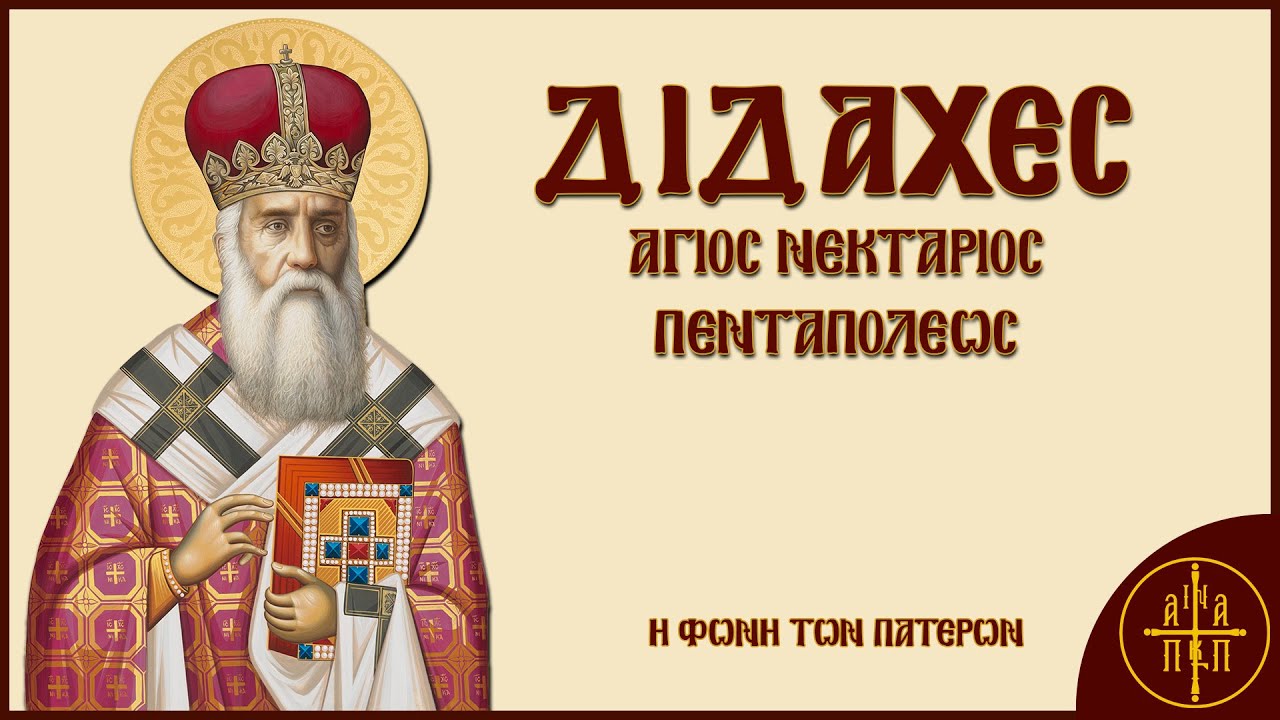 Διδαχές - Άγιος Νεκτάριος Πενταπόλεως | Η Φωνή Των Πατέρων - YouTube