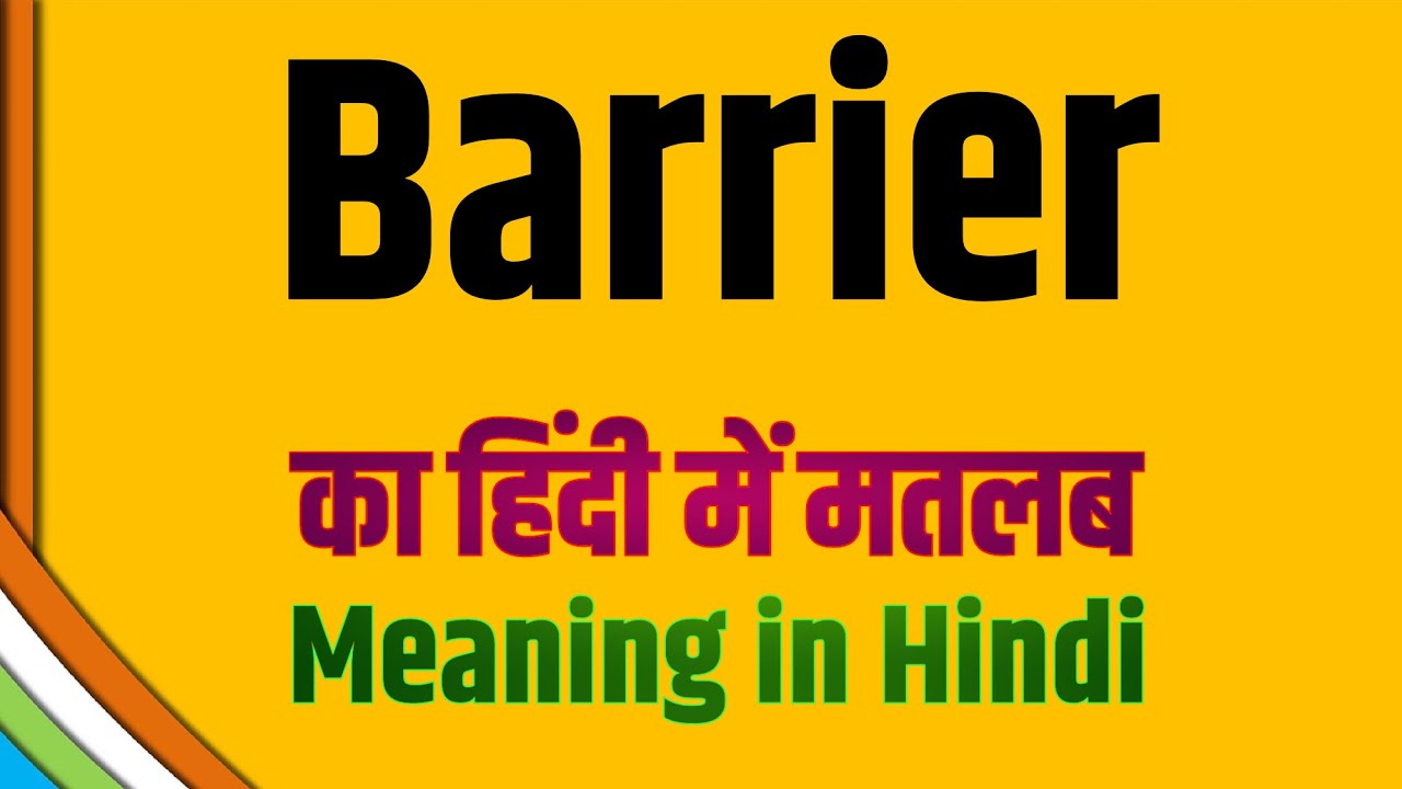 Barrier का हिंदी में क्या मतलब होता है ?🔴 Barrier meaning in हिंदी 🔰 ...