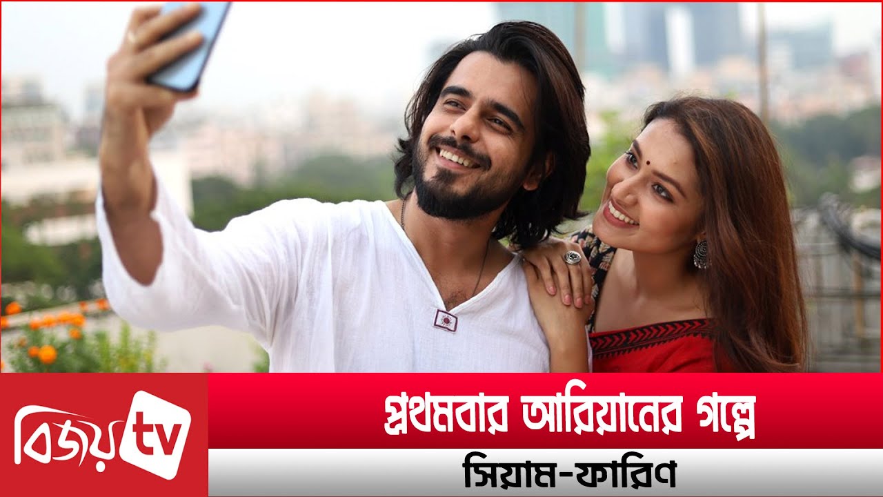 প্রথমবারের মতো জুটি বাঁধলেন সিয়াম-ফারিণ । Siam । Farin । Bijoy Entertainment - YouTube