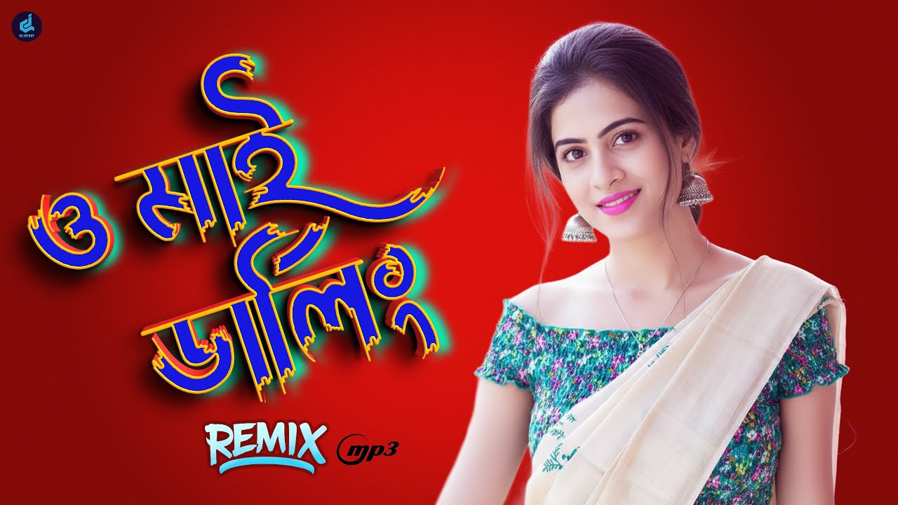 Oh my darling - ও মাই ডার্লিং || Bengali folk || DJ Remix-2025 - YouTube
