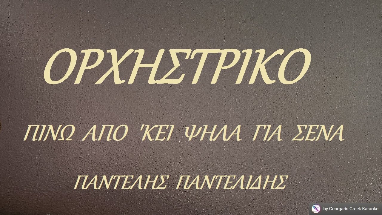 ΠΙΝΩ ΑΠΟ 'ΚΕΙ ΨΗΛΑ ΓΙΑ ΣΕΝΑ - ΟΡΧΗΣΤΡΙΚΟ - YouTube