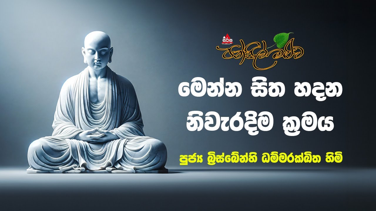 සිත හදන නිවැරැදි ක්‍රමය | පන්සිල් මළුව | Pansil Maluwa | පුජ්‍ය බ් ...