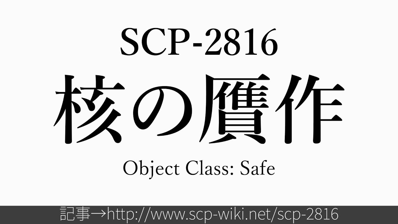 15秒でわかるSCP-2816 - YouTube