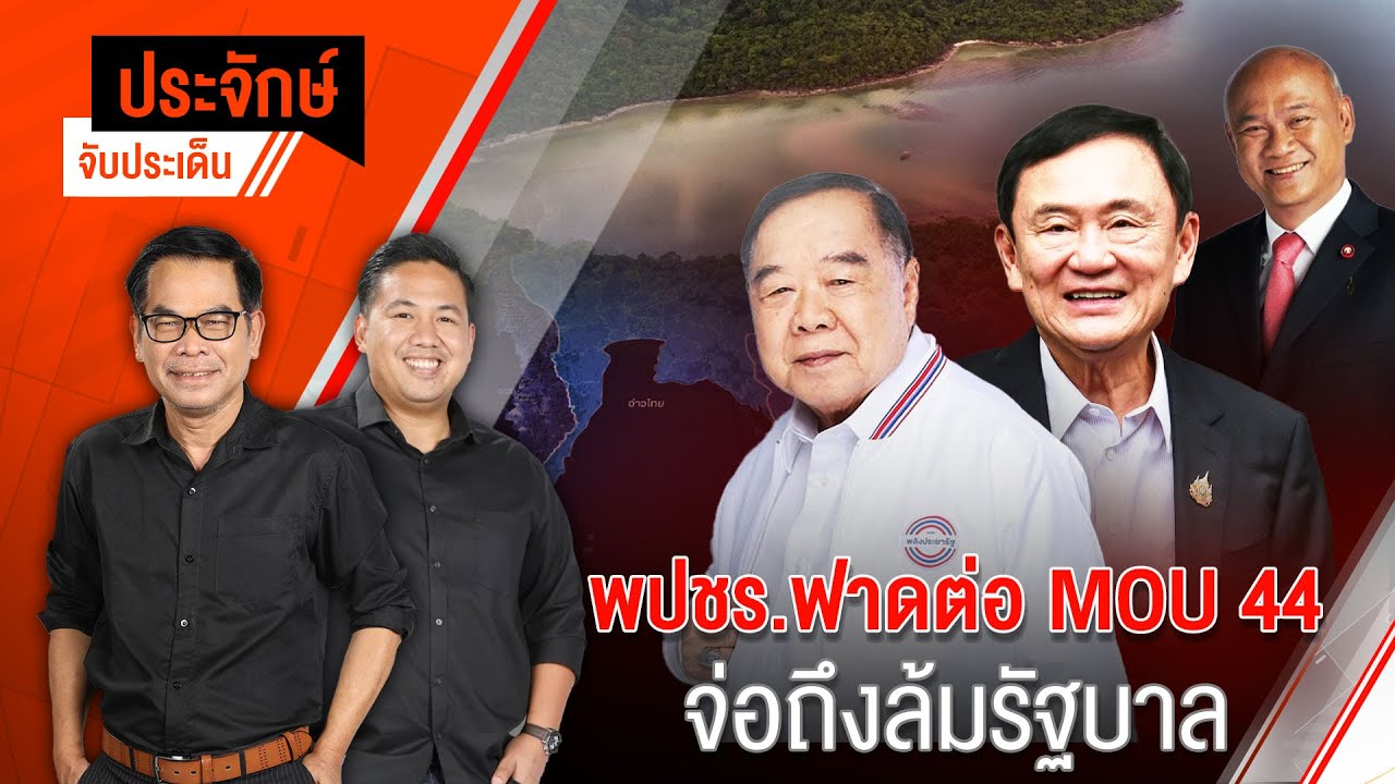 🟠สด! พปชร.ฟาดต่อ MOU 44 จ่อถึงล้มรัฐบาล | ประจักษ์จับประเด็น 08 พ.ย. 67 - YouTube