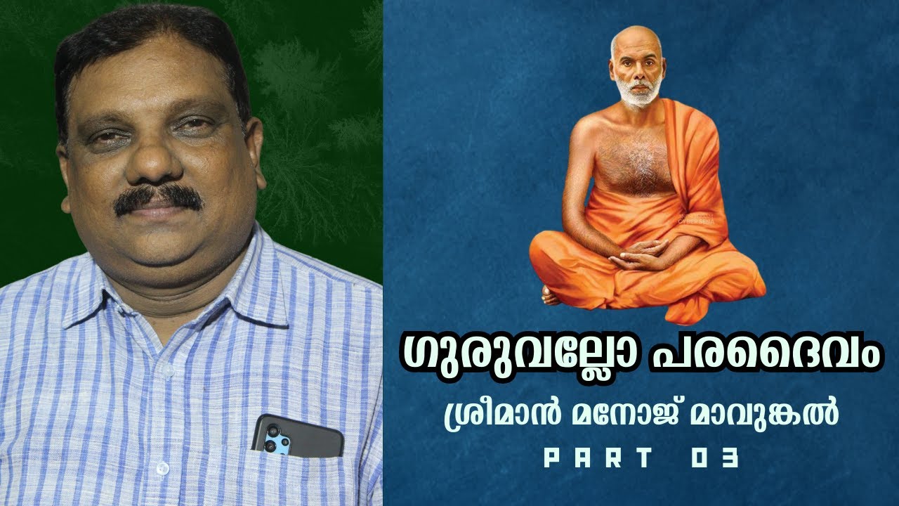 ഗുരുവല്ലോ പരദൈവം | മനോജ് മാവുങ്കൽ | Anandham Channel | Abijith C B | PART 03 - YouTube