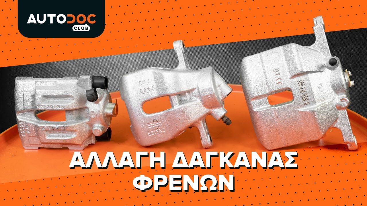 Πώς αντικαθιστούμε δαγκάνα φρένων [ΟΔΗΓΙΕΣ AUTODOC] - YouTube