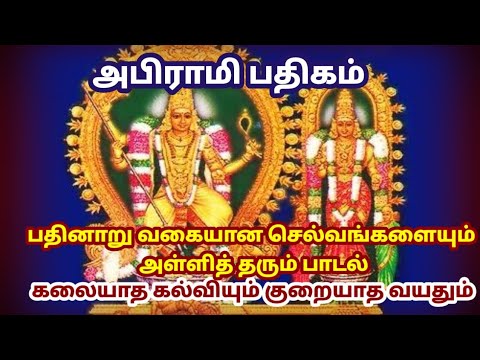 அபிராமி பதிகம் - கலையாத கல்வியும் | Abirami Pathigam - Kalaiyaatha ...