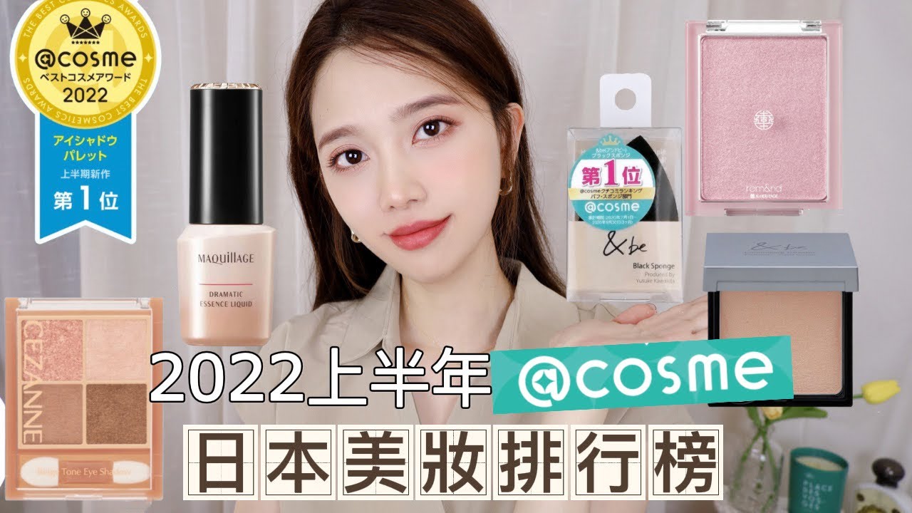 2022上半年@cosme美妝排行榜！必買開架眼影/拋光底妝 - YouTube