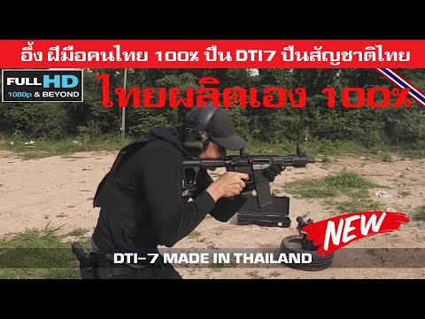 อึ้งล่าสุดไปกับทดสอบอาวุธล่าสุดฝีมือคนไทย 100% ปืน DTI7 ปืนสัญชาติไทย ...