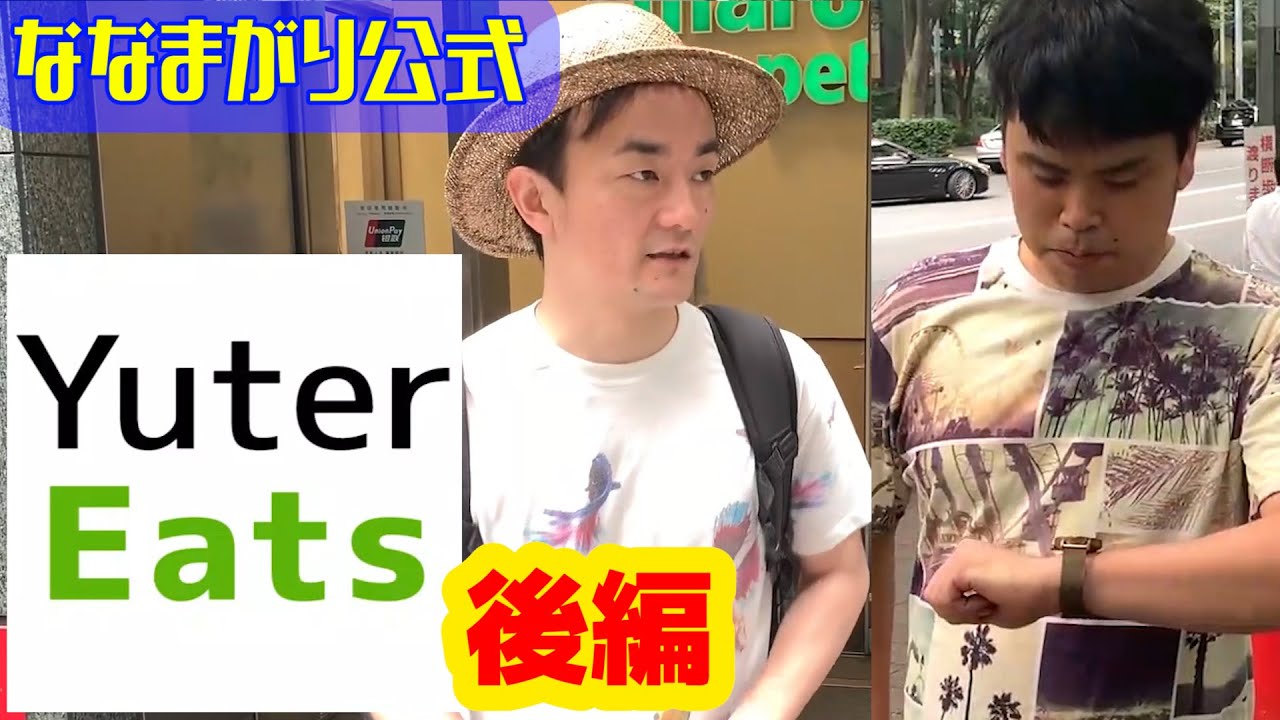 「Yuter Eats後編」ななまがりコントグラフィー - YouTube