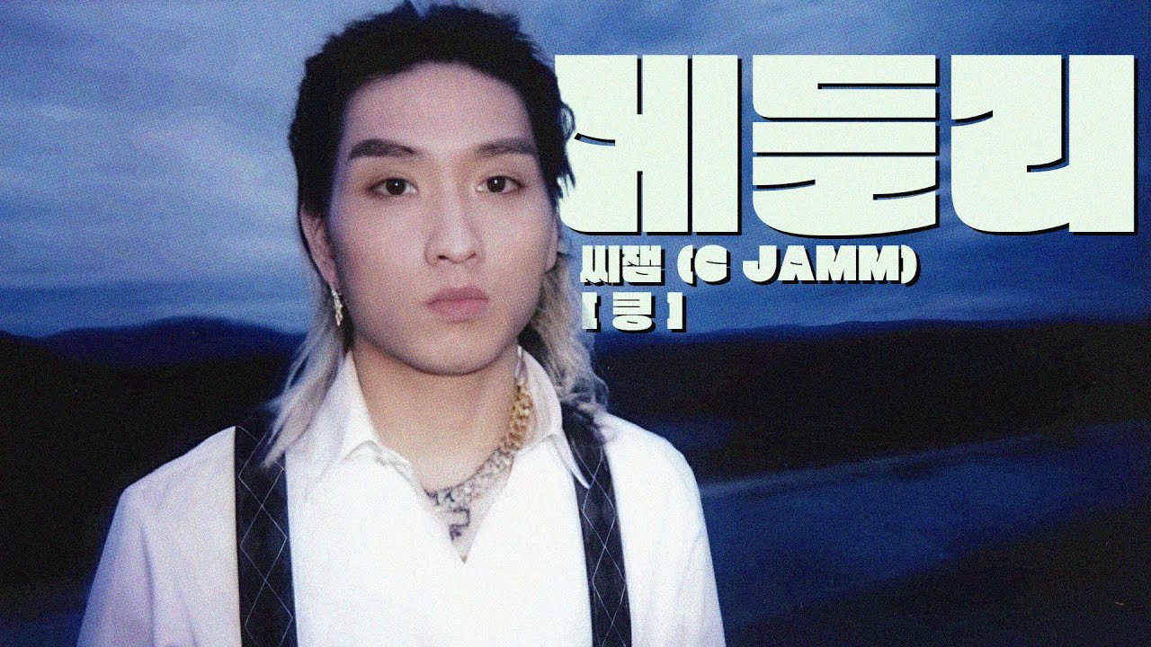 씨잼 (C JAMM) - 메들리 [ 킁 ] (미공개곡) / Lyrics, 가사 - YouTube
