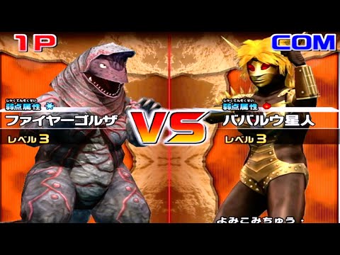 Daikaiju Battle Ultra Coliseum DX - Fire Golza vs Alien Babalou - YouTube