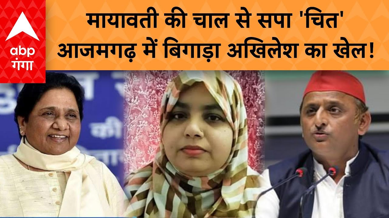 Lok Sabha Election 2024: Azamgarh में मायावती ने इस प्रत्याशी को उतार ...