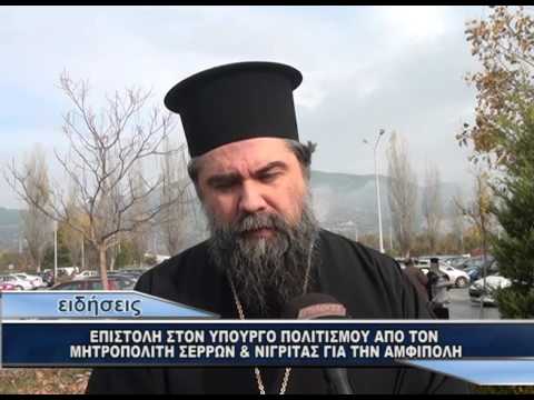 ΕΠΙΣΤΟΛΗ ΣΤΟΝ ΥΠΟΥΡΓΟ ΠΟΛΙΤΙΣΜΟΥ ΑΠΟ ΤΟΝ ΜΗΤΡΟΠΟΛΙΤΗ ΣΕΡΡΩΝ ΚΑΙ ...