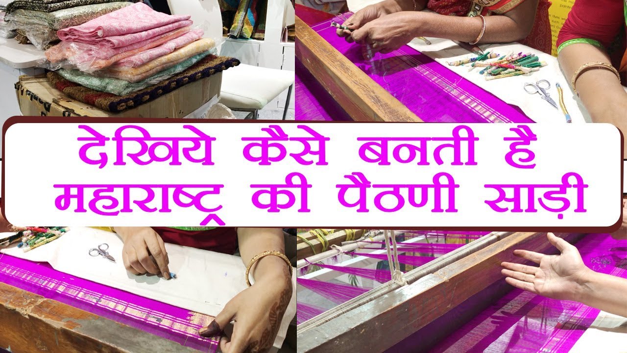 पैठणी साड़ी | Paithani Saree making | कैसे बनती है पैठणी साड़ी; Watch ...