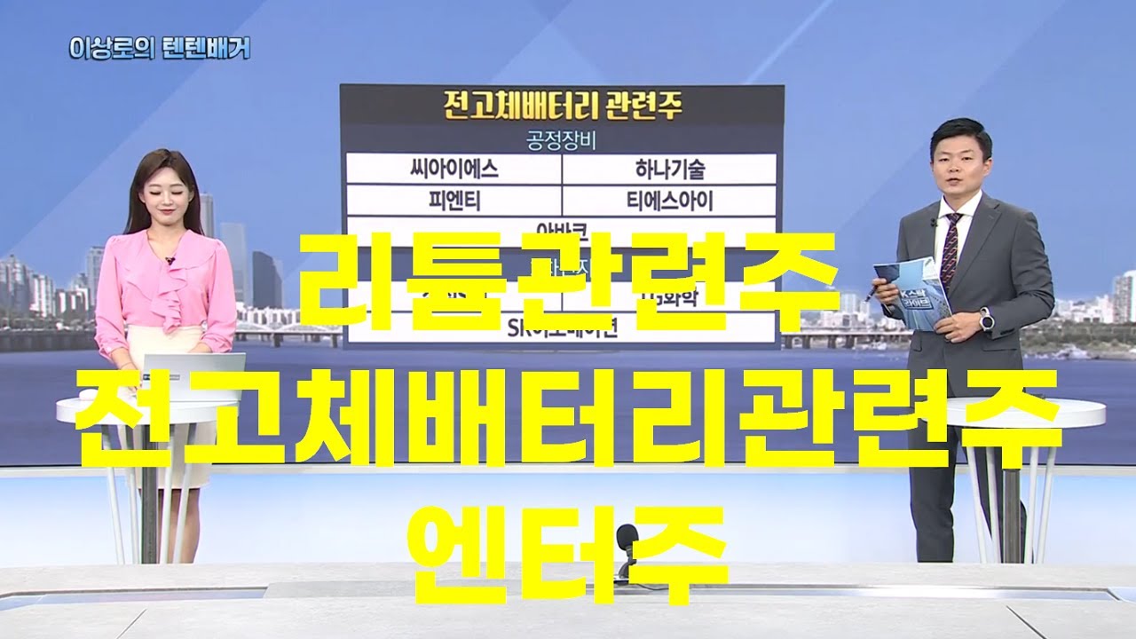 오늘 핵심트렌드 포스코홀딩스 포스코퓨처엠 금양 미래나노텍 수산화리튬 탄산리튬 리튬관련주 엔터주 전고체배터리관련주