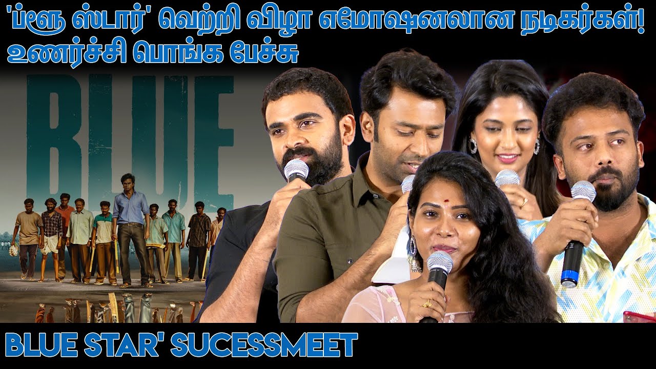 Blue Star sucess meet | Pa Ranjith | Ashok Selvan | Shanthanu | Keerthi ...