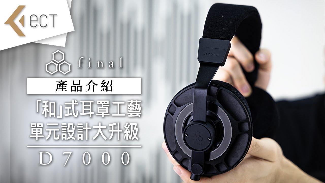 新品介紹】以全新設計打造卓越中低頻 | 四十年「和」式音響工藝全新作 | final D7000 - YouTube