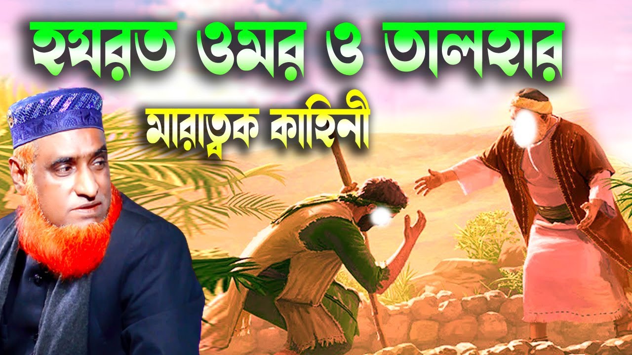 হযরত ওমর ও তালহার মারাত্বক কাহিনী । বজলুর রশিদ। Bozlur Roshid 2023 ...