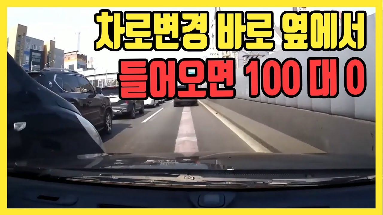 5656회 끝차로 직진 중 옆차로 정체된 차들 중 한 대가 바로 옆에서 차로변경해 들어오며 사고 Youtube