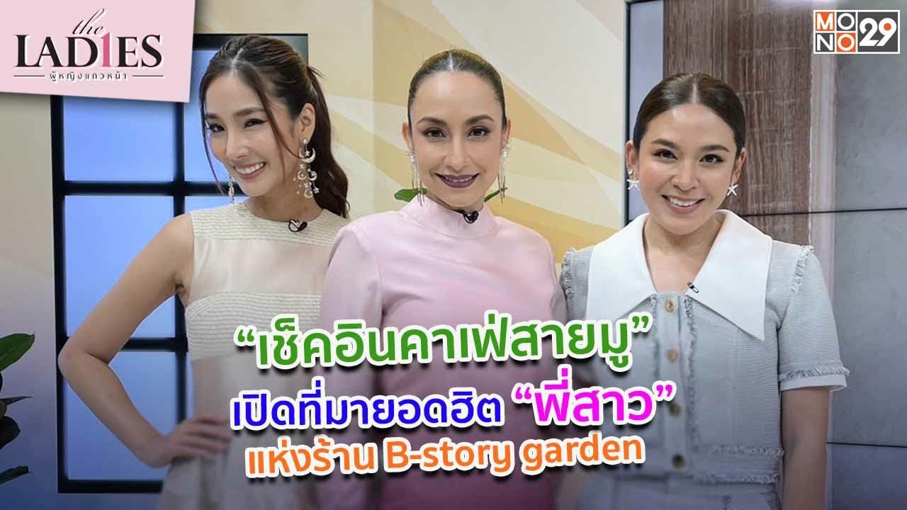 “เช็คอินคาเฟ่สายมู” เปิดที่มายอดฮิต “พี่สาว” แห่งร้าน B-story garden l The Ladies ผู้หญิงแถวหน้า ...