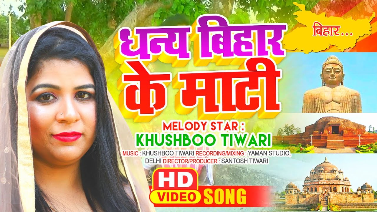 बिहार दिवस बिहार गीत स्पेशल | Khushboo Tiwari | बिहार के माटी | Bihar ...