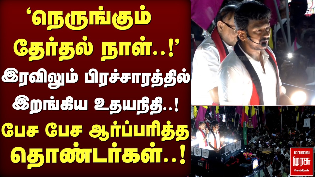 புதுக்கோட்டையில் உதயநிதி பிரச்சாரம் | DMK | ADMK | Udhayanithi - YouTube