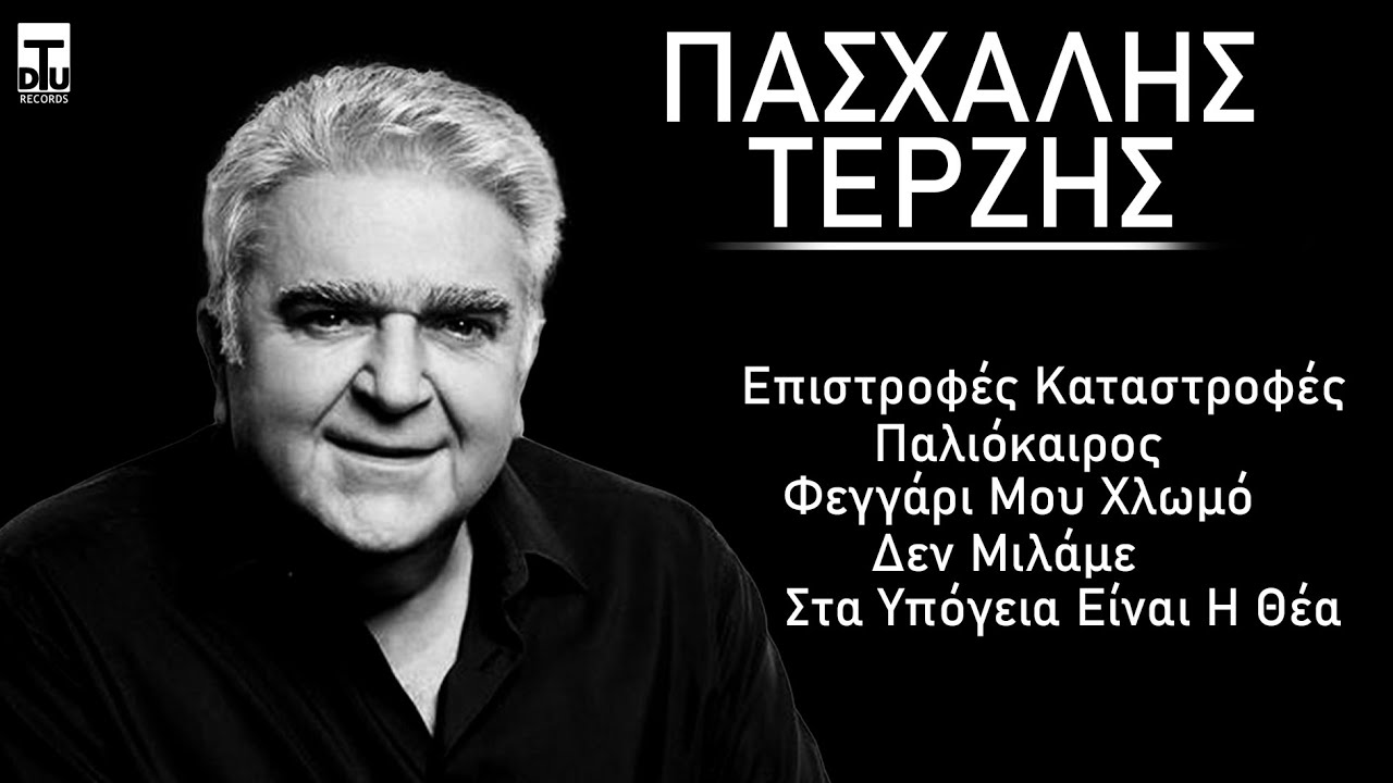 5 Μεγάλες Επιτυχίες του Πασχάλη Τερζή - 2022 - YouTube