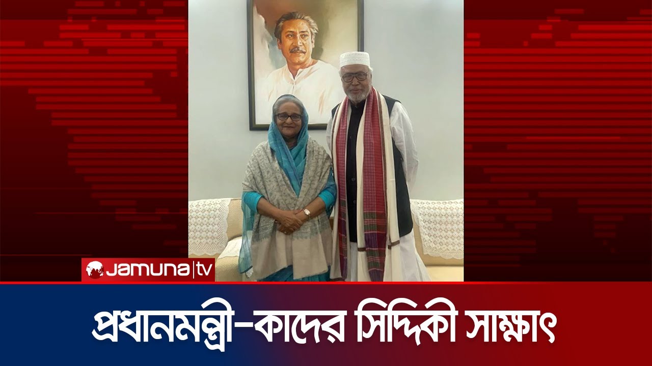 প্রধানমন্ত্রী শেখ হাসিনার সাথে সৌজন্য সাক্ষাৎ করেছেন বঙ্গবীর কাদের ...