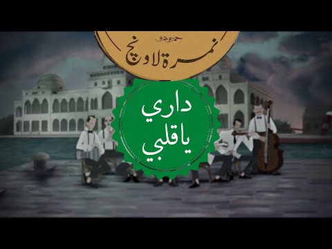 حمزة نمرة - نمرة لاونچ - داري ياقلبي | Hamza Namira - Namira Lounge - Dari Ya Alby