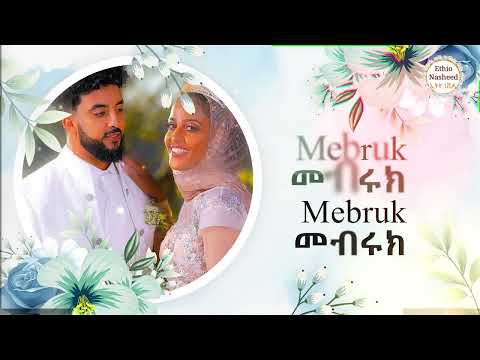 New Ethiopian Muslim Wedding Neshida|አህመድ ነብዬ| yeserg Neshida 2023 ...