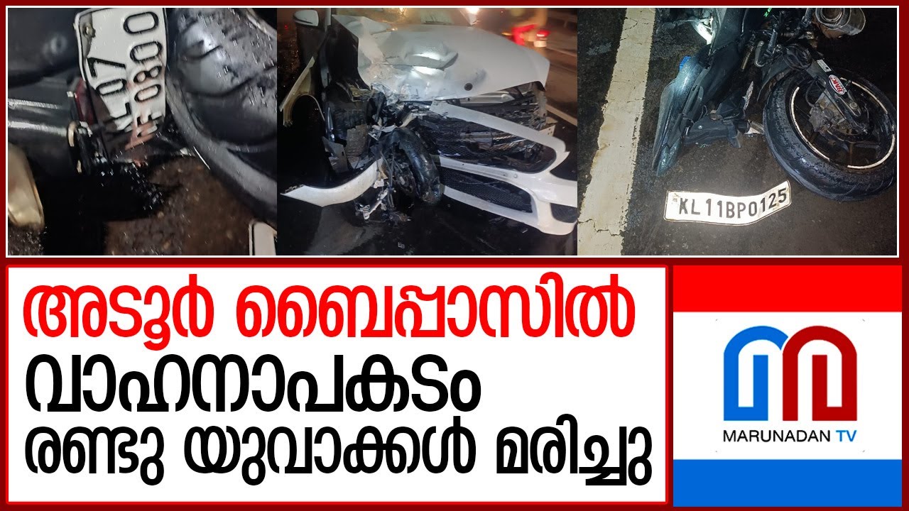അടൂര്‍ ബൈപ്പാസിലുണ്ടായ വാഹനാപകടത്തില്‍ രണ്ടു യുവാക്കള്‍ മരിച്ചു. I ...