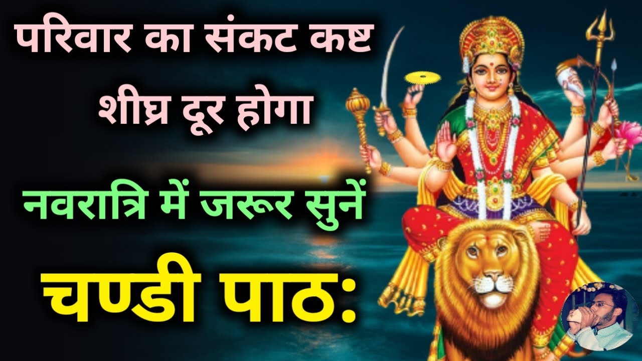 Chandi Paath Durga Saptashati | चण्डी पाठ दुर्गा सप्तशती | परिवार संकट ...