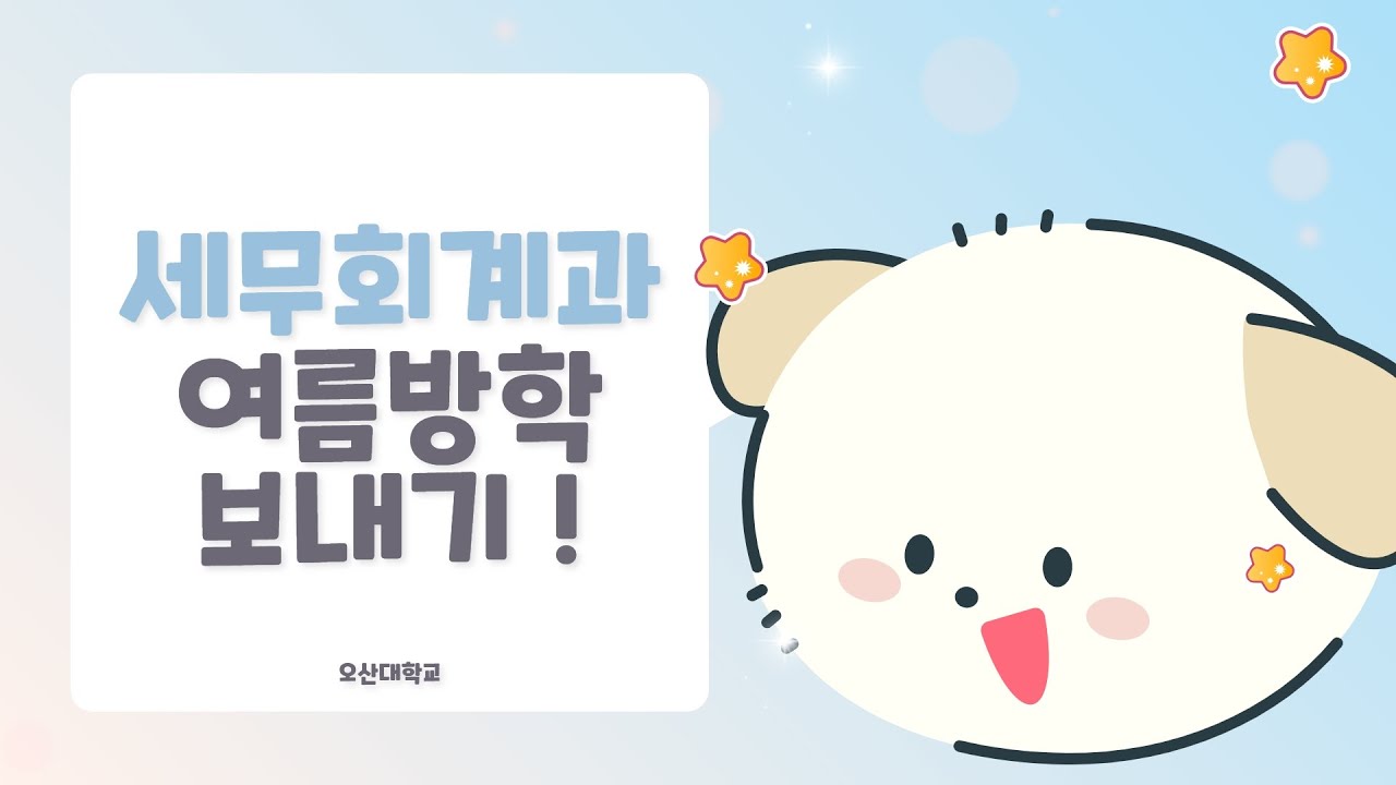 세무회계과 여름방학 보내기!｜오산대학교 Osan University - YouTube