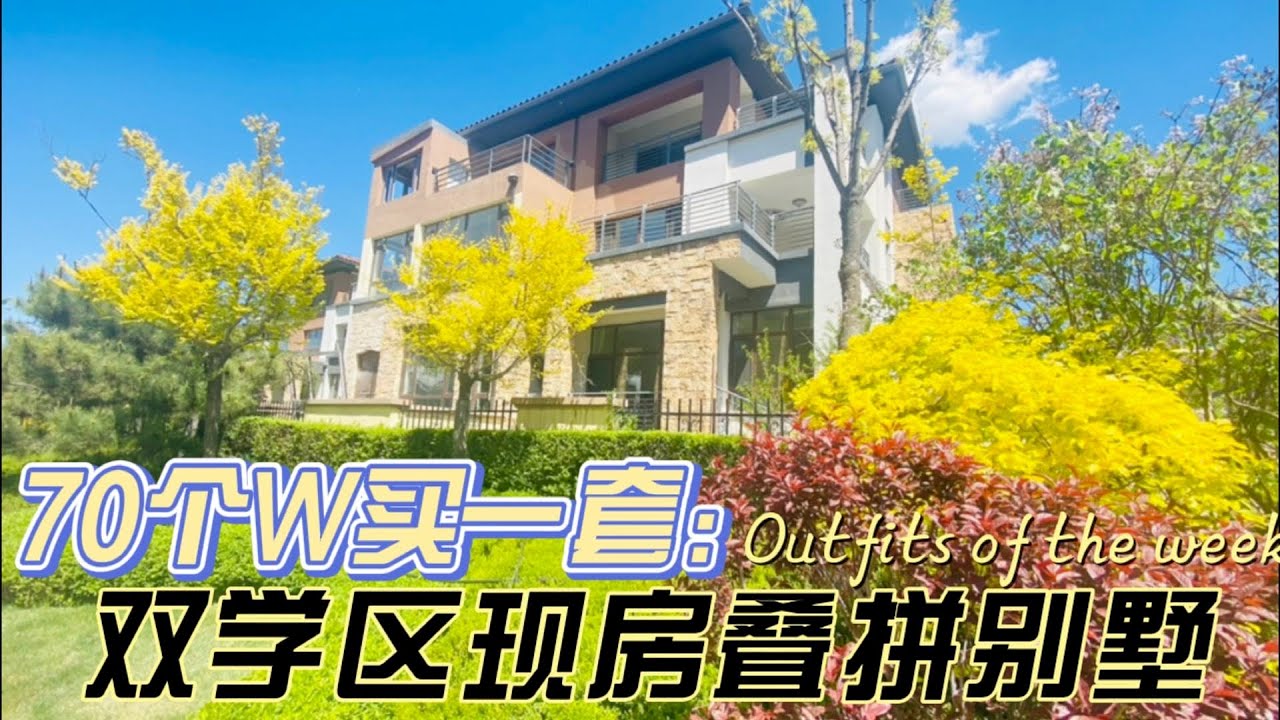 70个w在沈阳三环外买一套双学区的恒大叠拼别墅🏡你敢相信吗? Youtube