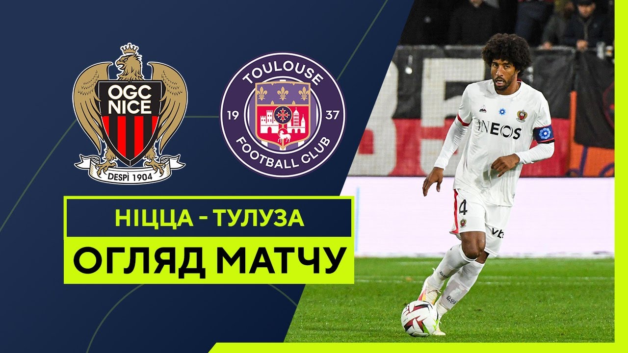 Ніцца — Тулуза Чемпіонат Франції Ліга 1 Огляд матчу 13 тур