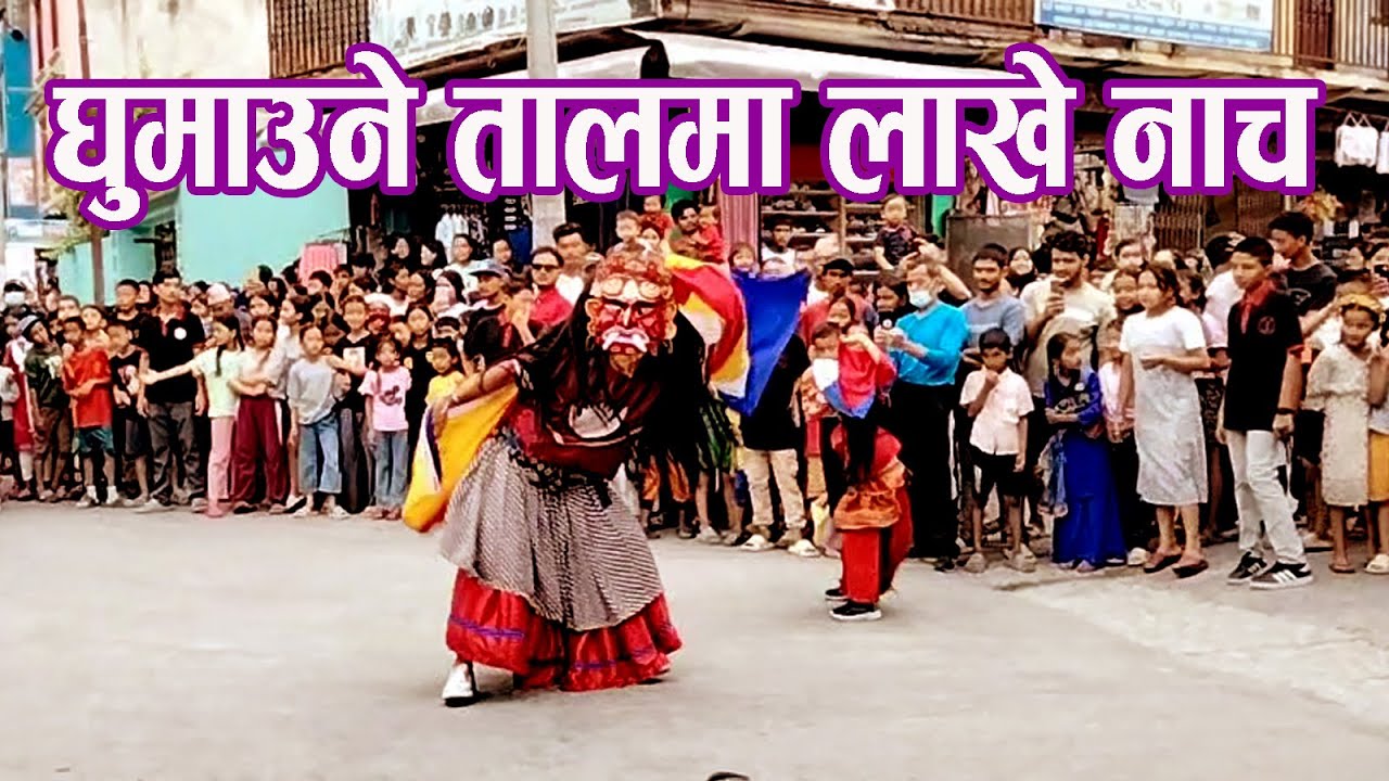ghumaune taal ma lakhe naach, lakhe dance लाखे नाच घुमाउने ताल - YouTube