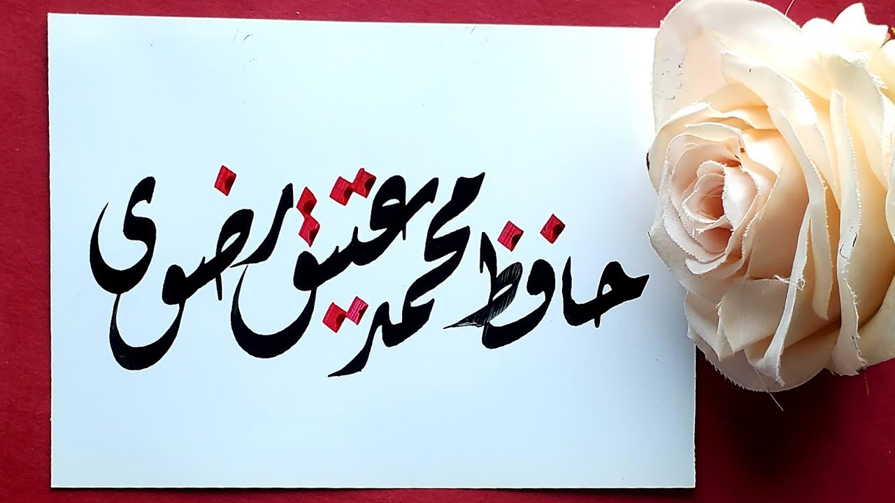 HAFIZ MUHAMMAD Ateeq Rizvi name's Calligraphy video #Calligraphy # ...